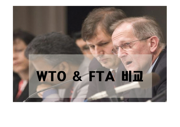 WTO&FTA 비교 WTO(세계무역기구) WTO 기본원칙 WTO 기능 FTA(자유무역협정) 우리나라 FTA현황 - 사회과학