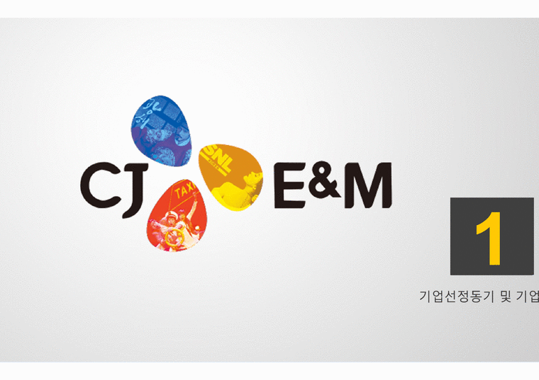 M&A 개념 CJ E&M 기업분석 CJ E&M 경영사례 CJ E&M 마케팅 - 사회과학