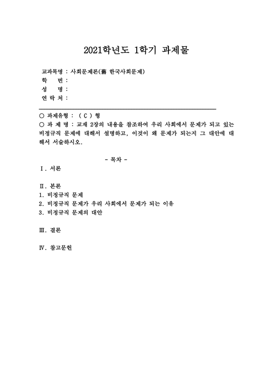 사회문제론 C형 교재 2장의 내용을 참조하여 우리 사회에서 문제가 되고 있는 비정규직 문제에 대해서 설명하고 이것이 왜 문제가 되는지 그 대안에 대해서 서술하시오