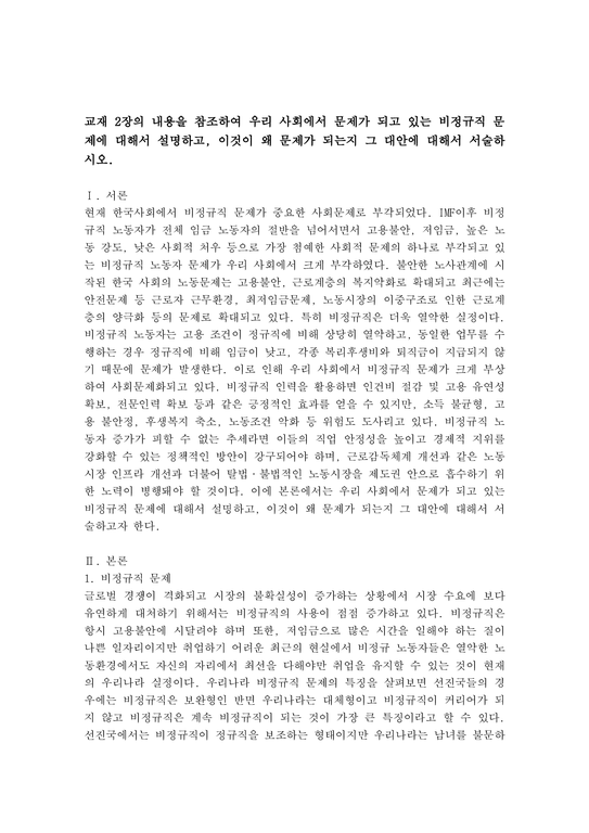 사회문제론 C형 교재 2장의 내용을 참조하여 우리 사회에서 문제가 되고 있는 비정규직 문제에 대해서 설명하고 이것이 왜 문제가 되는지 그 대안에 대해서 서술하시오