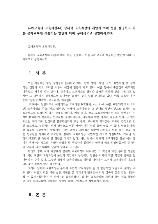 유아교육과 교육과정4a 잠재적 교육과정의 개념과 의미 등을 설명하고 이를 유아교육에 적용하는 방안에 대해 구체적으로 설명하시오0k 중간기말과제