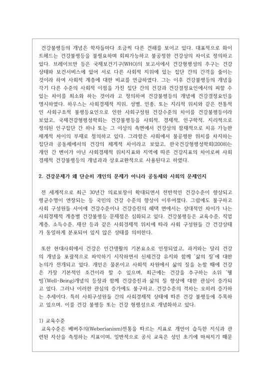 사회문제론 4a형 교재 6장의 내용을 참고하면서 한국 사회에서 개인의 건강문제가 왜 단순히 개인의 문제가 아니라 공동체와 사회의 문제인지에 대하여 설명 중간기말과제
