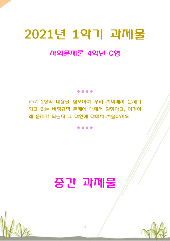 2021 사회문제론4c 교재 2장의 내용을 참조하여 우리 사회에서 문제가 되고 있는 비정규직 문제에 대해서 설명하고 이것이 왜 문제가 되는지 그 대안에 대해서 서술하시오