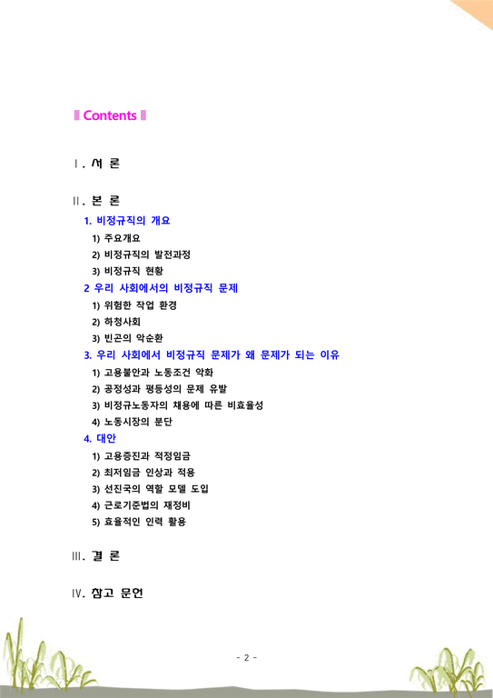 2021 사회문제론4c 교재 2장의 내용을 참조하여 우리 사회에서 문제가 되고 있는 비정규직 문제에 대해서 설명하고 이것이 왜 문제가 되는지 그 대안에 대해서 서술하시오