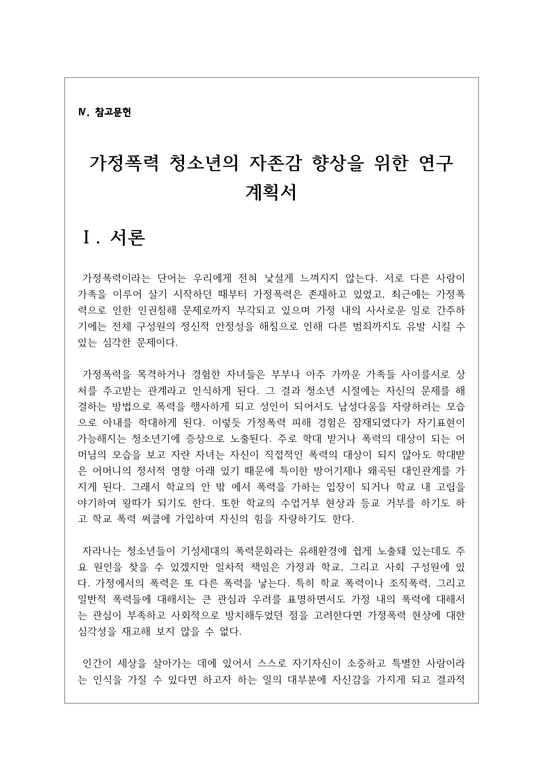 사회조사방법론 3b 부모와 관련한 주제가정폭력 부모교육 양육태도 부모 자녀 관계 등를 선정하여 연구계획서 중간기말과제