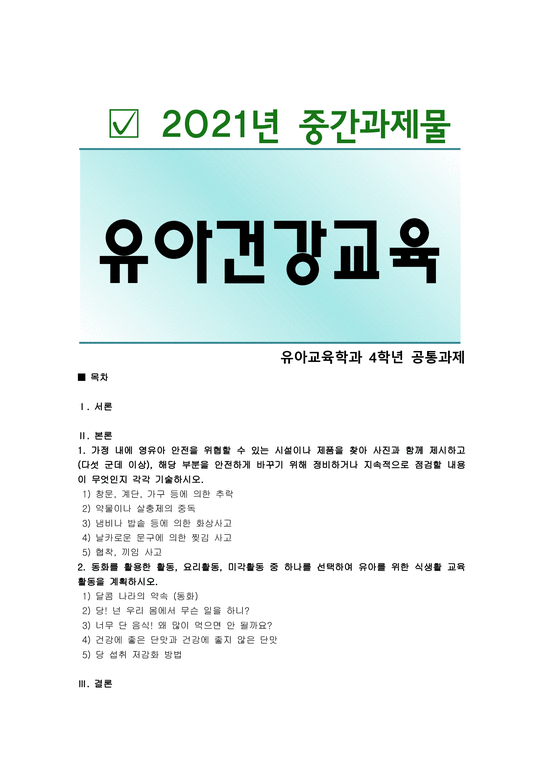 유아건강교육 2021년 1 가정 내에 영유아 안전을 위협할 수 있는 시설이나 제품을 찾아 사진과 함께 제시하고다섯 군데 이상 해당 부분을 안전하게 바꾸기 위해