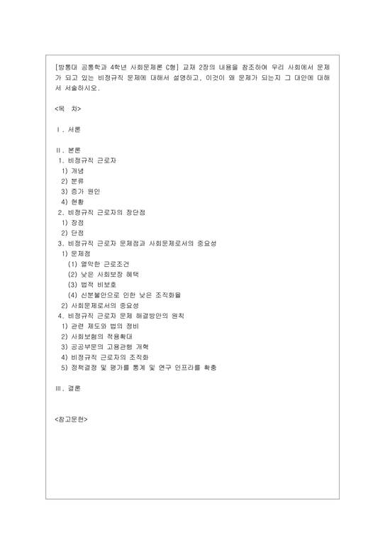 사회문제론 C형 교재 2장의 내용을 참조하여 우리 사회에서 문제가 되고 있는 비정규직 문제에 대해서 설명하고 이것이 왜 문제가 되~ 중간기말과제