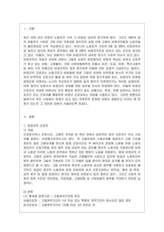 사회문제론 C형 교재 2장의 내용을 참조하여 우리 사회에서 문제가 되고 있는 비정규직 문제에 대해서 설명하고 이것이 왜 문제가 되~ 중간기말과제