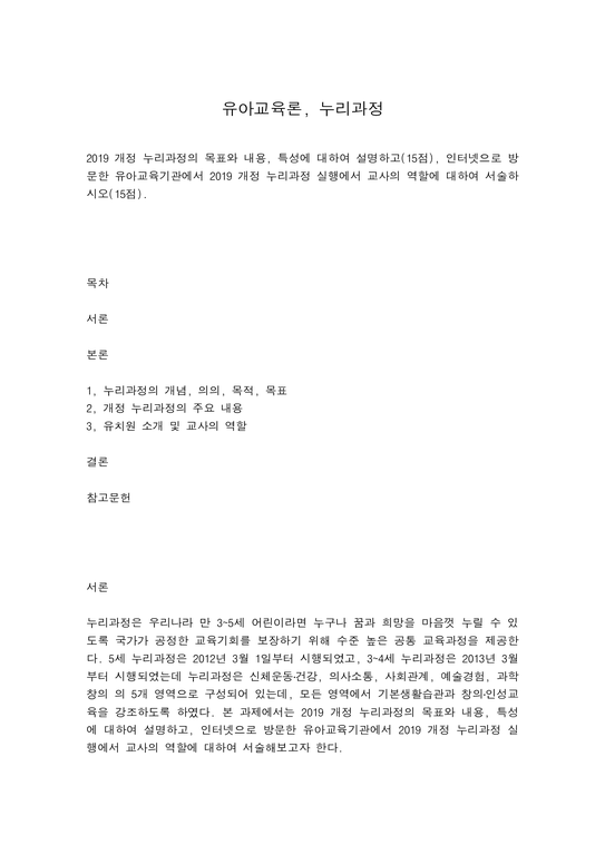 유아교육론 2019 개정 누리과정의 목표와 내용 특성에 대하여 설명하고15점 인터넷으로 방문한 유아교육기관에서 2019 개정 누리과정 실행에서 교사의 역할에 대하여