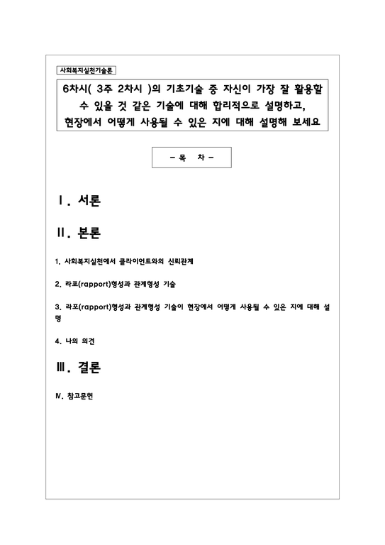 6차시 3주 2차시 의 기초기술 중 자신이 가장 잘 활용할 수 있을 것 같은 기술에 대해 합리적으로 설명하고 사회과학