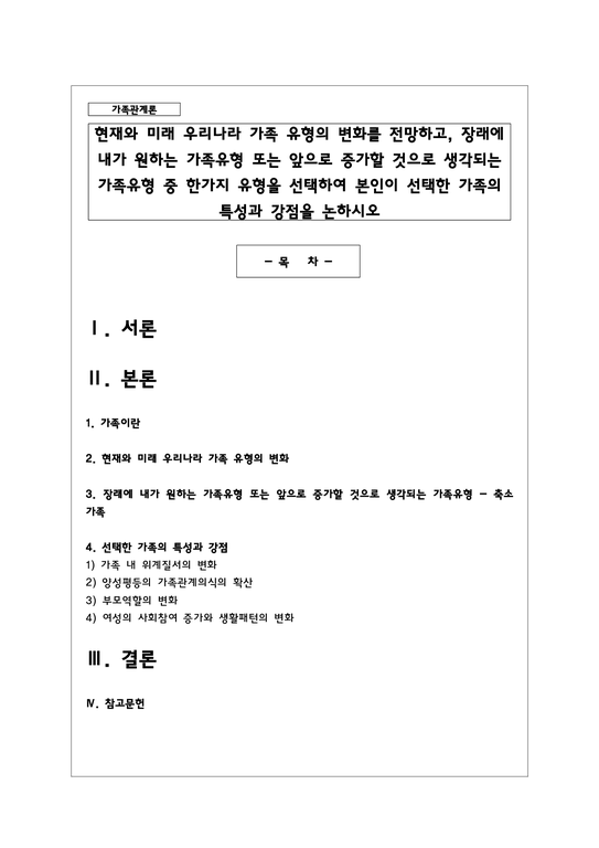 현재와 미래 우리나라 가족 유형의 변화를 전망하고 장래에 내가 원하는 가족유형 또는 앞으로 증가할 것으로 생각되는 가족유형 사회과학
