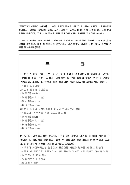 프로그램개발과평가 3학년 1 논리 모델의 구성요소와 그 요소들이 어떻게 연결되는지를 설명하고 코로나 19시대에 아동 노인 장애인 지역사회 등 문제 상황 중간기말과제