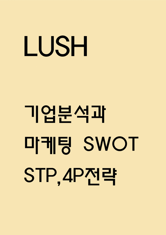 러쉬 LUSH 마케팅 4P STP SWOT분석 및 러쉬 기업분석과 기업전략의 방향성분석 및 느낀점 - 경제경영