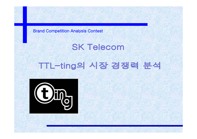 광고전략 SK Telecom - TTL-ting의 시장 경쟁력 분석 - 경제경영