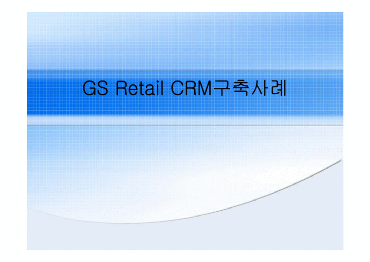 경영정보시스템 GS Retail GS리테일 CRM구축사례 - 경제경영