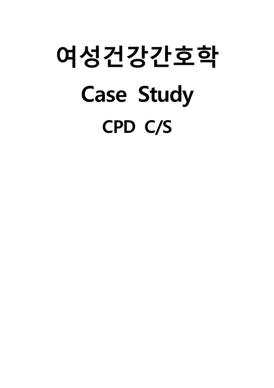 여성건강간호학 CPD C/S(아두골반 불균형 제왕절개) 케이스 잔호진단 및 간호과정 3개 - 의약학