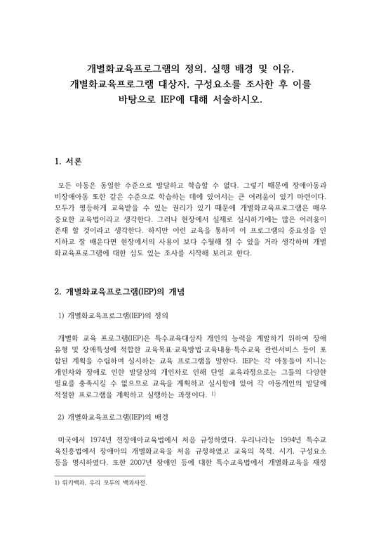 개별화교육프로그램의 정의 실행 배경 및 이유 개별화교육프로그램 대상자 구성요소를 조사한 후 이를 바탕으로 Iep에 대해 서술하시오 인문교육
