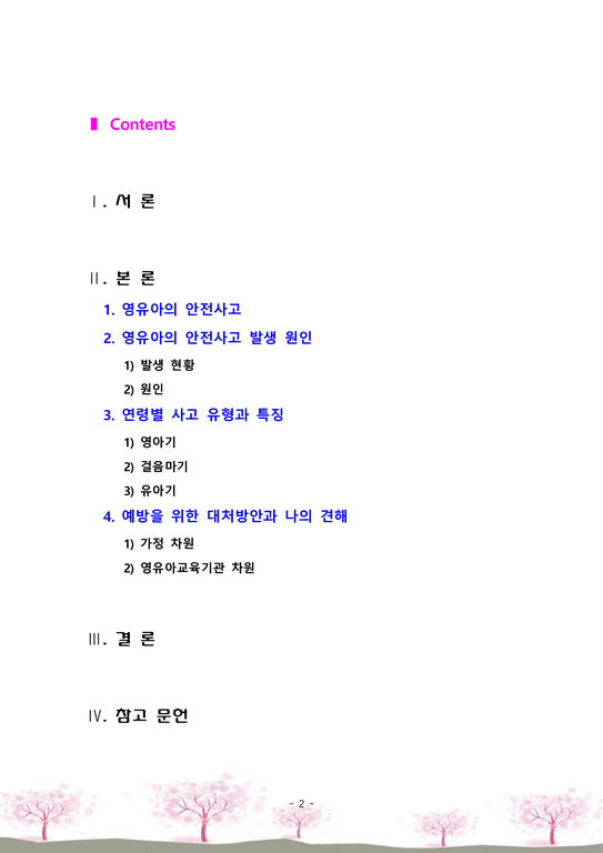영유아의 안전사고 발생 원인과 연령별 사고 유형의 특징 및 예방을 위한 대처방안에 대해 자신의 견해를 기술하여 보시오 - 인문/교육