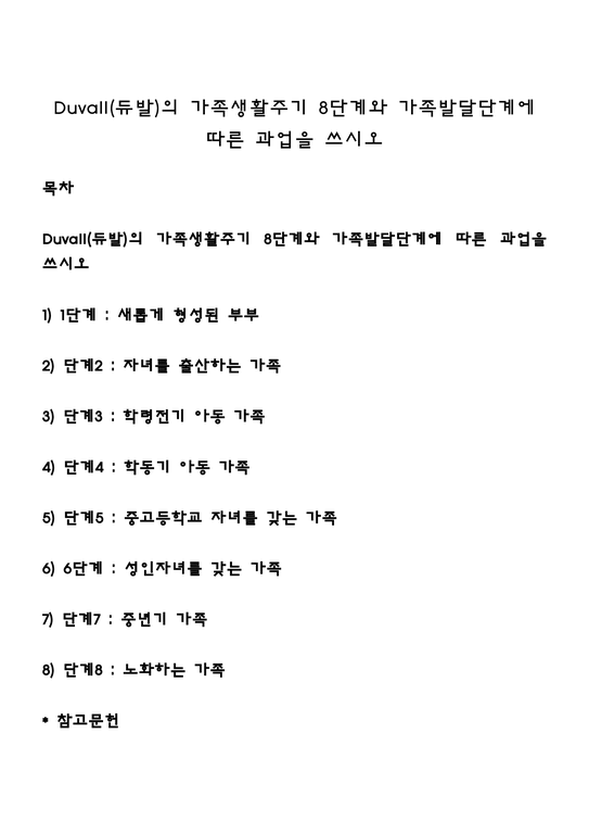 Duvall(듀발)의 가족생활주기 8단계와 가족발달단계에 따른 과업을 쓰시오 - 사회과학