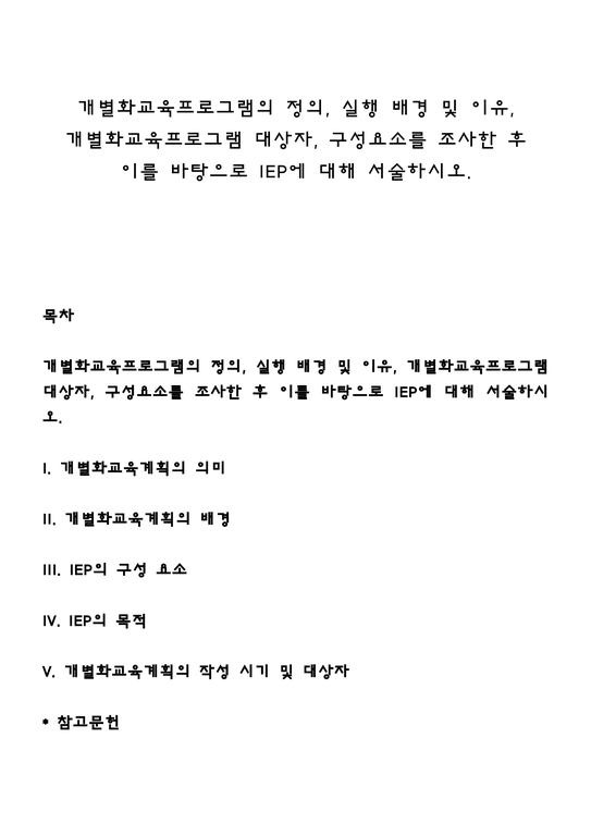 개별화교육프로그램의 정의 실행 배경 및 이유 개별화교육프로그램 대상자 구성요소를 조사한 후 이를 바탕으로 Iep에 대해 서술하시오 사회과학