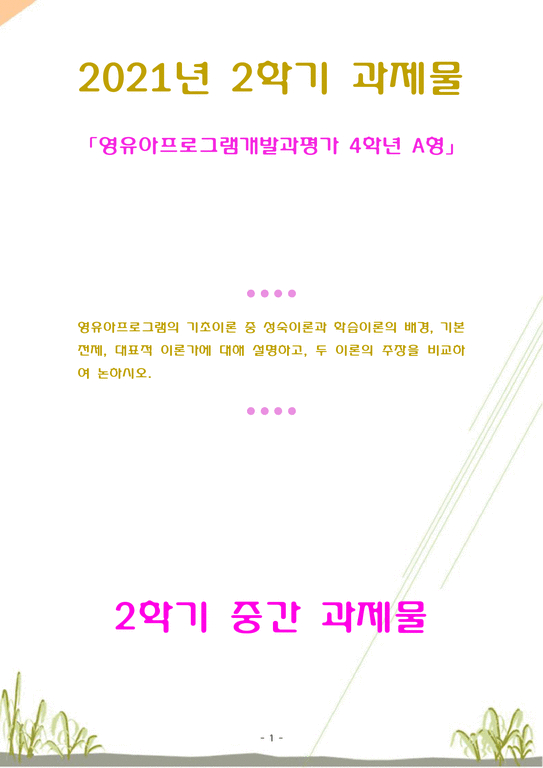 2021 영유아프로그램개발과평가 영유아프로그램의 기초이론 중 성숙이론과 학습이론의 배경 기본전제 대표적 이론가에 대해 설명하고 중간기말과제