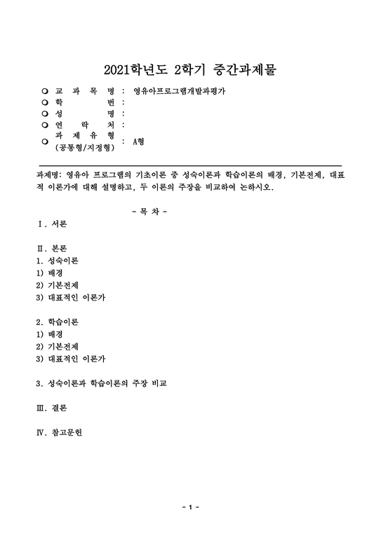 영유아프로그램개발과평가 A형 영유아프로그램의 기초이론 중 성숙이론과 학습이론의 배경 기본전제 대표적 이론가에 대해 설명하고