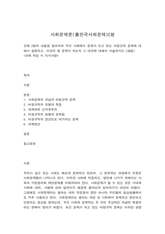 사회문제론舊한국사회문제 C형 교재 2장의 내용을 참조하여 우리 사회에서 문제가 되고 있는 비정규직 문제에 대해서 설명하고 이것이 왜 문제가 되는지 중간기말과제