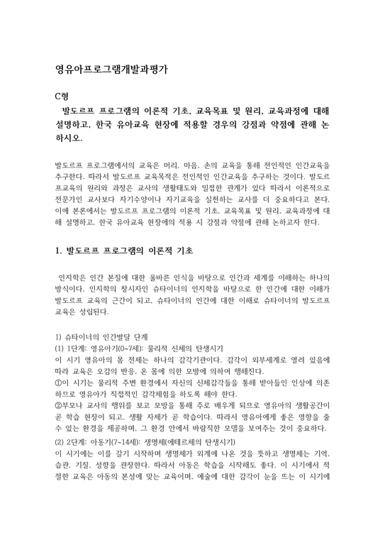 영유아프로그램개발과평가 C형 발도르프 프로그램의 이론적 기초 교육목표 및 원리 교육과정에 대해 설명하고 한국 유아교육 현장에 적용할 경우의 강점과 약점에 관해 논하시오 기타