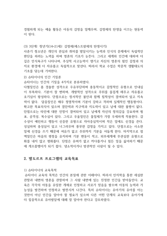영유아프로그램개발과평가 C형 발도르프 프로그램의 이론적 기초 교육목표 및 원리 교육과정에 대해 설명하고 한국 유아교육 현장에 적용할 경우의 강점과 약점에 관해 논하시오 기타