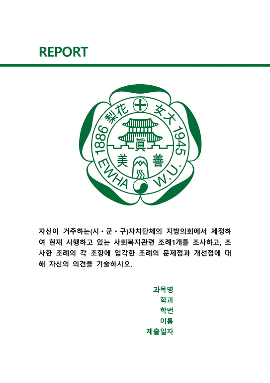 사회복지법제와 실천 자신이 거주하는시ㆍ군ㆍ구자치단체의 지방의회에서 제정하여 현재 시행하고 있는 사회복지관련 조례1개를 조사하고 조사한 조례의 각 조항에 입각한 조례의