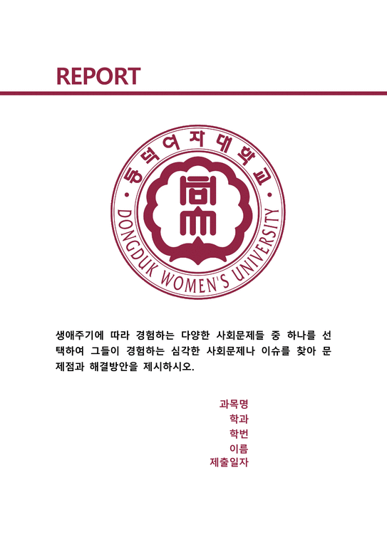 인간행동과 사회환경 생애주기에 따라 경험하는 다양한 사회문제들 중 하나를 선택하여 그들이 경험하는 심각한 사회문제나 이슈를 찾아 문제점과 해결방안을 제시하시오 사회과학