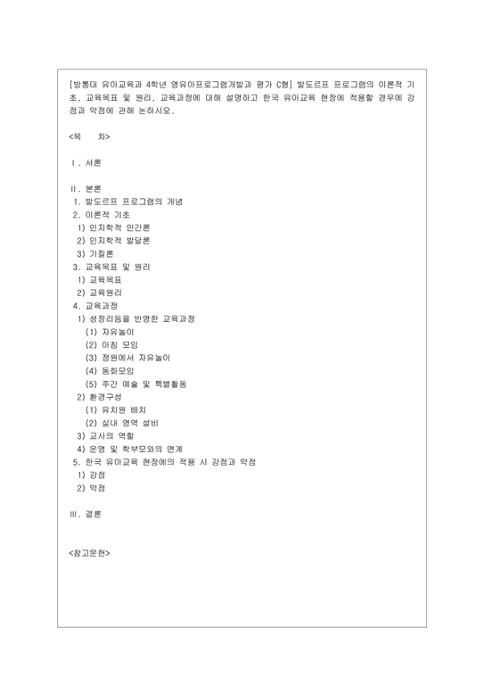 영유아프로그램개발과 평가 C형 발도르프 프로그램의 이론적 기초 교육목표 및 원리 교육과정에 대해 설명하고 한국 유아교육 현장에 ~ 중간기말과제