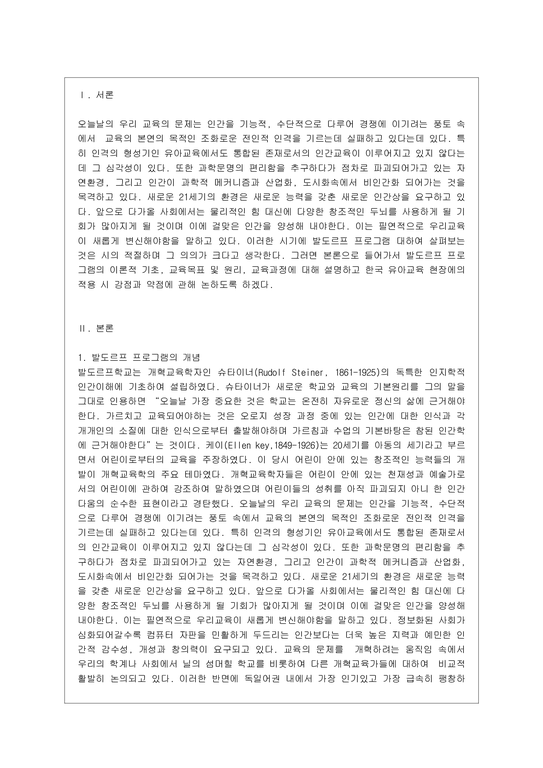 영유아프로그램개발과 평가 C형 발도르프 프로그램의 이론적 기초 교육목표 및 원리 교육과정에 대해 설명하고 한국 유아교육 현장에 ~ 중간기말과제