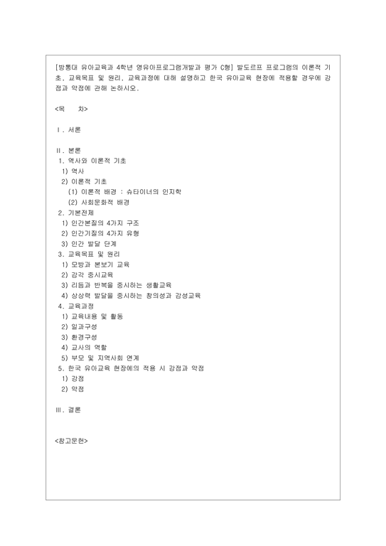 영유아프로그램개발과 평가 C형 발도르프 프로그램의 이론적 기초 교육목표 및 원리 교육과정에 대해 설명하고 한국 유아교육 현장에