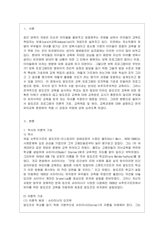 영유아프로그램개발과 평가 C형 발도르프 프로그램의 이론적 기초 교육목표 및 원리 교육과정에 대해 설명하고 한국 유아교육 현장에 ~ 중간기말과제