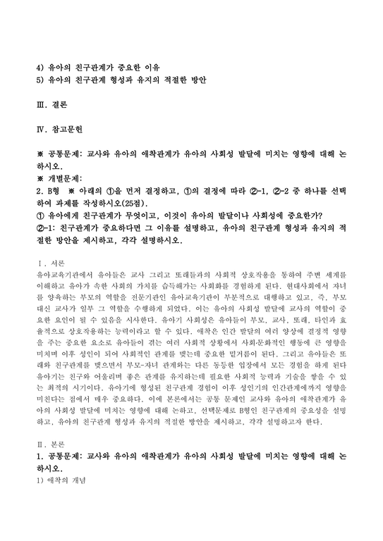 2021학년도 2학기 기말시험 유아사회교육 공통문제교사와 유아의 애착관계가 유아의 사회성 발달에 미치는 영향에 대해 논하시오개별문제 B형유아에게 친구관계가