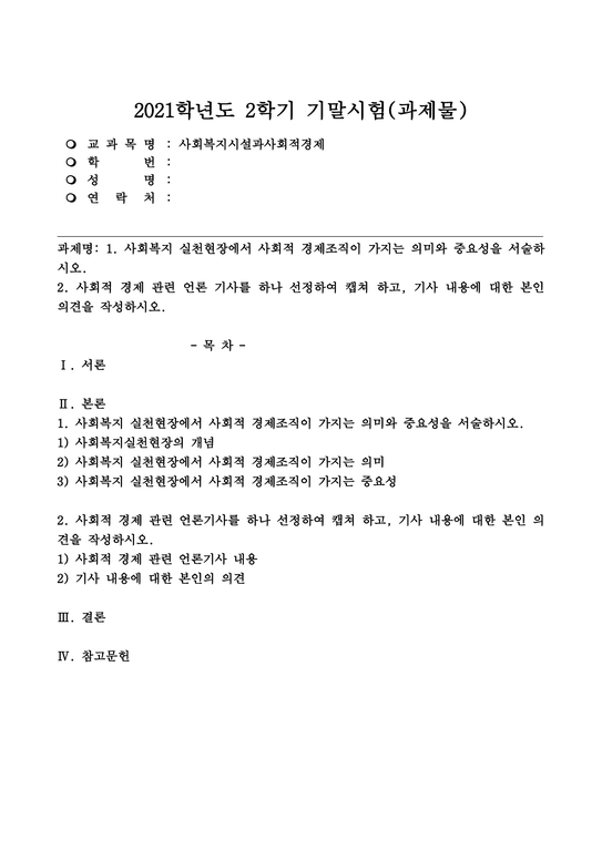2021학년도 2학기 기말시험 사회복지시설과사회적경제 1 사회복지 실천현장에서 사회적 경제조직이 가지는 의미와 중요성을 서술하시오 2 사회적 경제 관련 언론 기사를