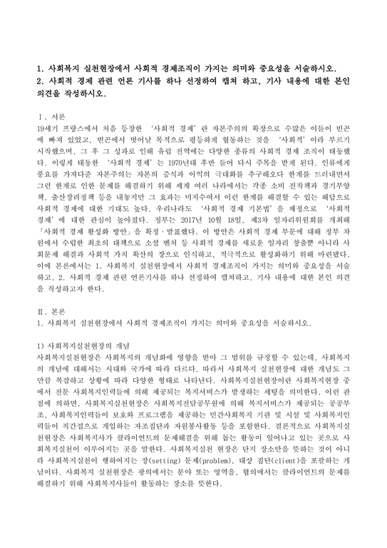 2021학년도 2학기 기말시험 사회복지시설과사회적경제 1 사회복지 실천현장에서 사회적 경제조직이 가지는 의미와 중요성을 서술하시오 2 사회적 경제 관련 언론 기사를