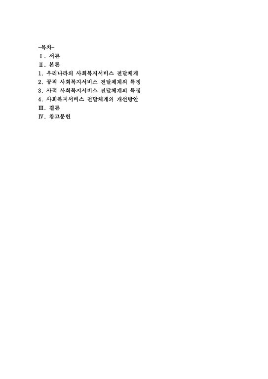 사회복지행정론 현재 우리나라의 공적 사적 사회복지서비스 전달체계의 주요내용을 정리하고 각각의 장점과 단점 및 공적 및 사적 전달 체계의 역할에 대해 논술하시오 사회과학