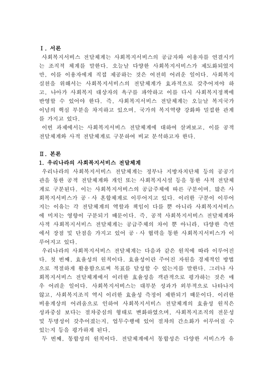 사회복지행정론 현재 우리나라의 공적 사적 사회복지서비스 전달체계의 주요내용을 정리하고 각각의 장점과 단점 및 공적 및 사적 전달 체계의 역할에 대해 논술하시오 사회과학