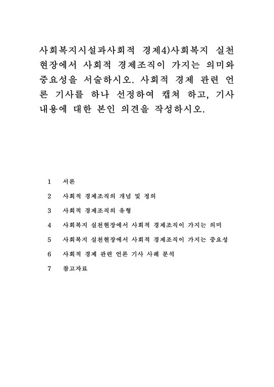 사회복지시설과사회적 경제4사회복지 실천현장에서 사회적 경제조직이 가지는 의미와 중요성을 서술하시오 사회적 경제 관련 언론 기사를 하나 선정하여 캡쳐 하고 기사 내용에