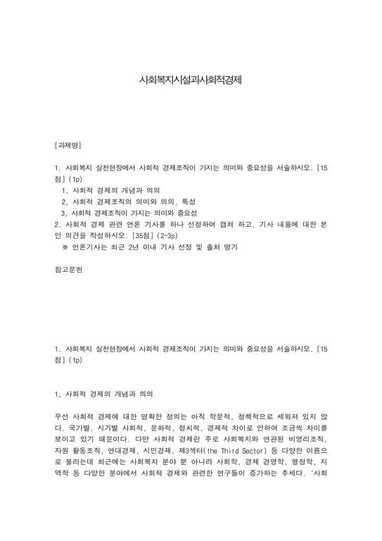 사회복지시설과사회적경제 사회복지 실천현장에서 사회적 경제조직이 가지는 의미와 중요성 사회적 경제 관련 언론 기사를 하나 선정하여 캡쳐 하고 기사 내용에 대한 본인 의견