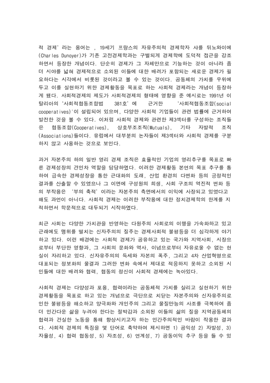 사회복지시설과사회적경제 사회복지 실천현장에서 사회적 경제조직이 가지는 의미와 중요성 사회적 경제 관련 언론 기사를 하나 선정하여 캡쳐 하고 기사 내용에 대한 본인 의견