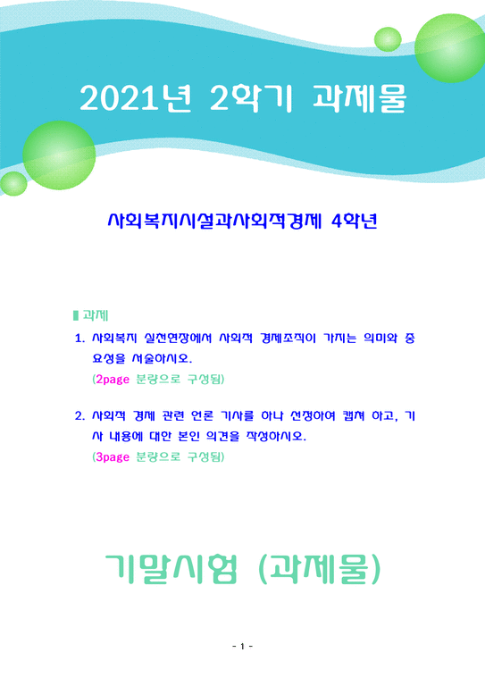 2021 사회복지시설과사회적경제 기말시험 출처표기 1 사회복지 실천현장에서 사회적 경제조직이 가지는 의미와 중요성을 서술하시오 2 사회적 경제 관련 언론 기사를 하나