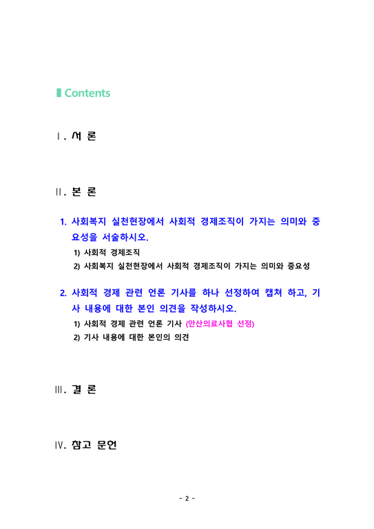 2021 사회복지시설과사회적경제 기말시험 출처표기 1 사회복지 실천현장에서 사회적 경제조직이 가지는 의미와 중요성을 서술하시오 2 사회적 경제 관련 언론 기사를 하나