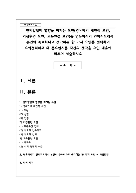 언어발달에 영향을 미치는 요인영유아의 개인적 요인 가정환경 요인 교육환경 요인중 영유아시기 언어지도에서 본인이 중요하다고