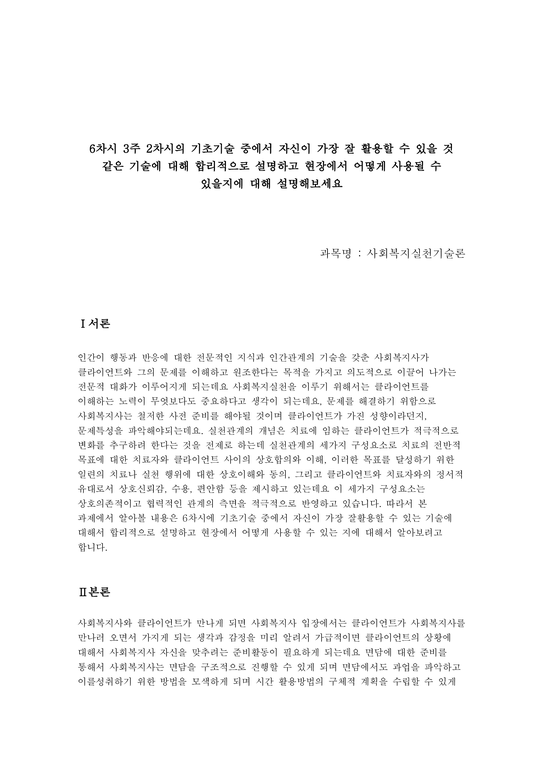 6차시 3주 2차시의 기초기술 중에서 가장 잘 활용할 수 있을 것 같은 기술에 대해 설명하고 현장에서 사용될 수 있을지에 대해 설명해보세요 사회과학