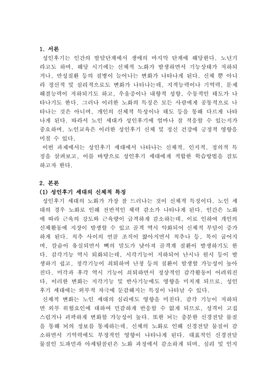 평생교육방법론 성인 후기65세이상 세대에 대한 신체적 인지적 정의적 특징에 대해 기술한 후 이들을 대상으로 자신이 생각하는 적절한 성인 학습방법을 제시하시오 인문교육