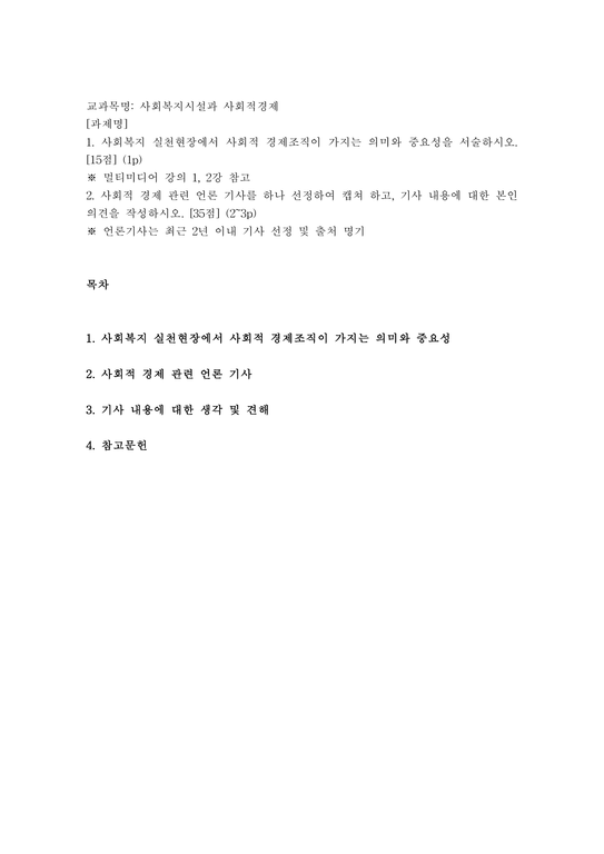 1 사회복지 실천현장에서 사회적 경제조직이 가지는 의미와 중요성을 서술하시오 2 사회적 경제 관련 언론 기사를 하나 선정하여 캡쳐 하고 기사 내용에 대한 본인 의견을