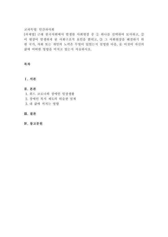 근래 한국사회에서 발생한 사회현상 중 ① 하나를 선택하여 묘사하고 ② 이 현상이 발생하게 된 사회구조적 요인을 밝히고 ③ 그 사회현상을 해결하기 위한 국가 사회 또는 개인의